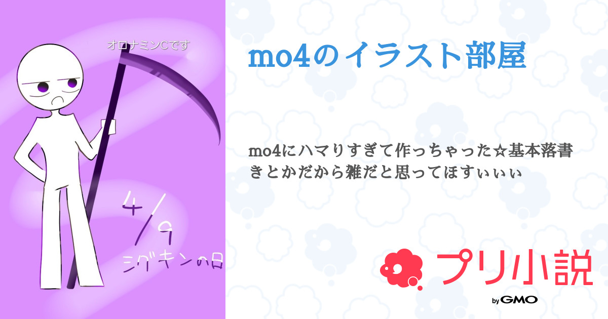 mo4のイラスト部屋 - 全2話 【連載中】（オロナミンCですさんの小説） | 無料スマホ夢小説ならプリ小説 byGMO
